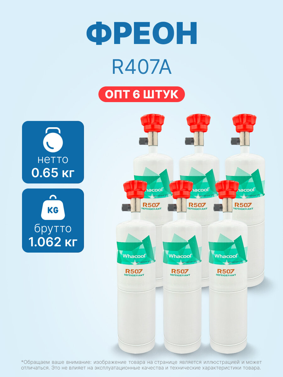 Набор 6 шт - Фреон R507A, баллон 0,65 кг с вентилем