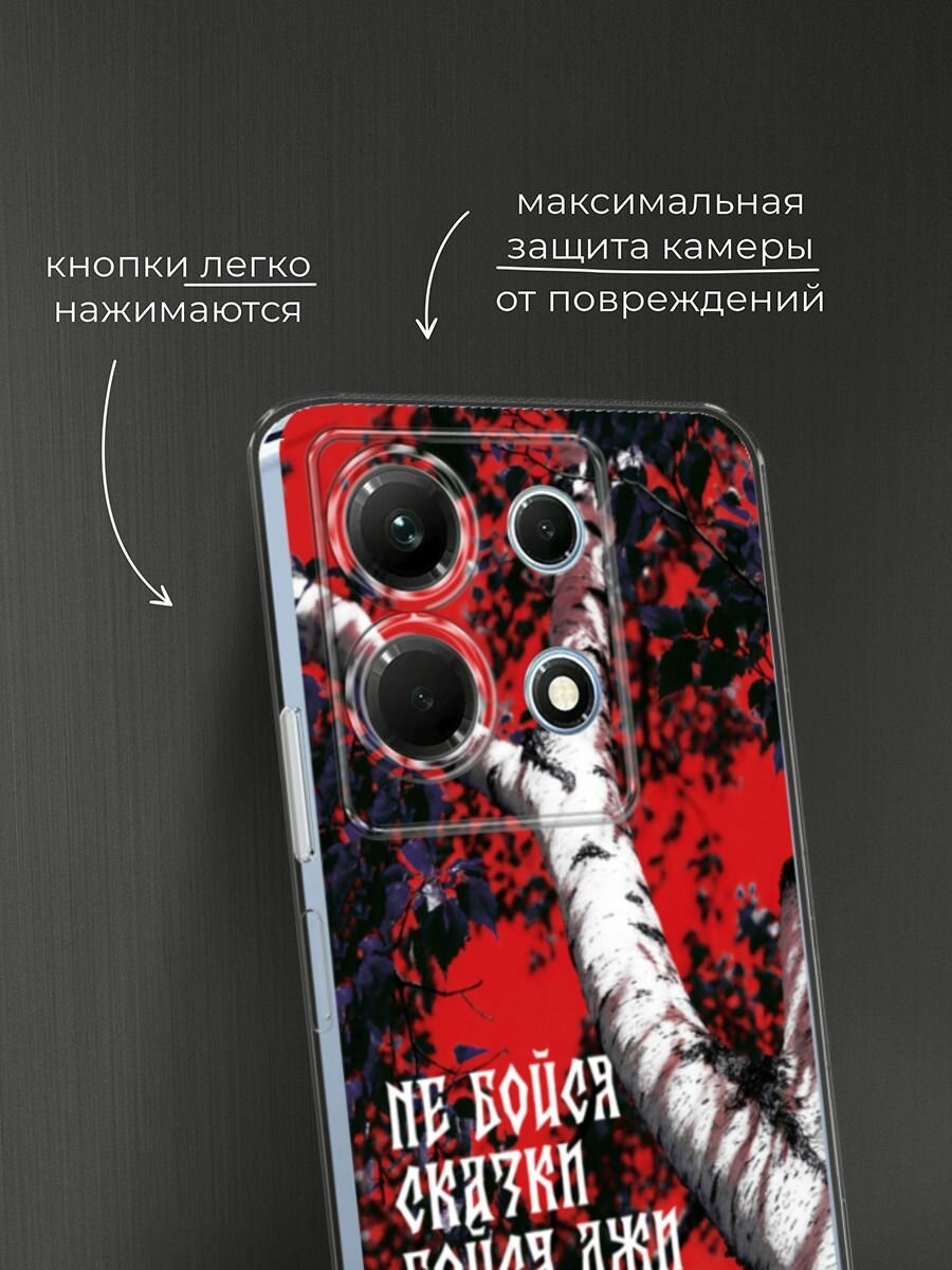 Чехол на Infinix Note 30 4G / Инфиникс Нот 30 4G с принтом Не бойся сказки — фото 1