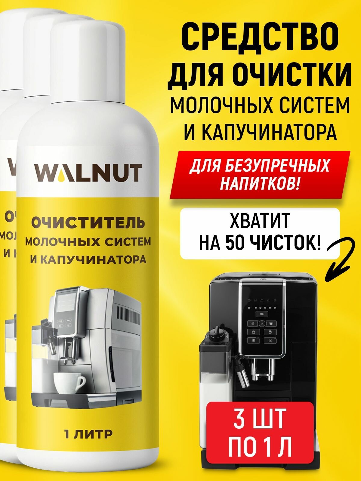 Средство для очистки молочной системы кофемашины и капучинатора, 3 шт.