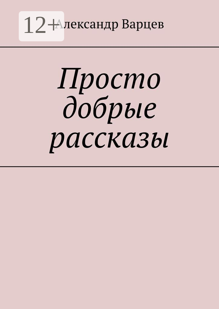 Просто добрые рассказы
