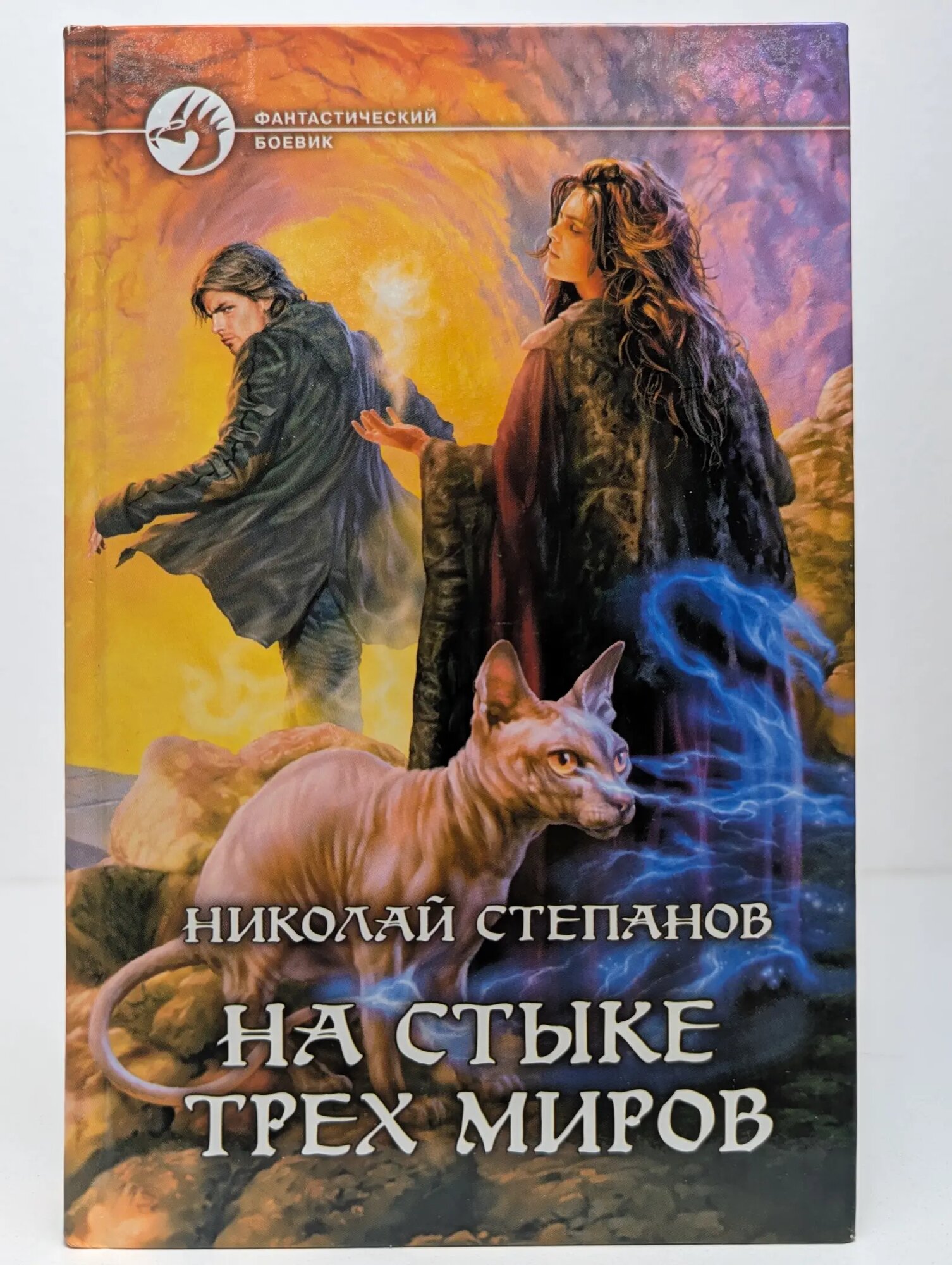 На стыке трех миров Степанов Николай Викторович 2011