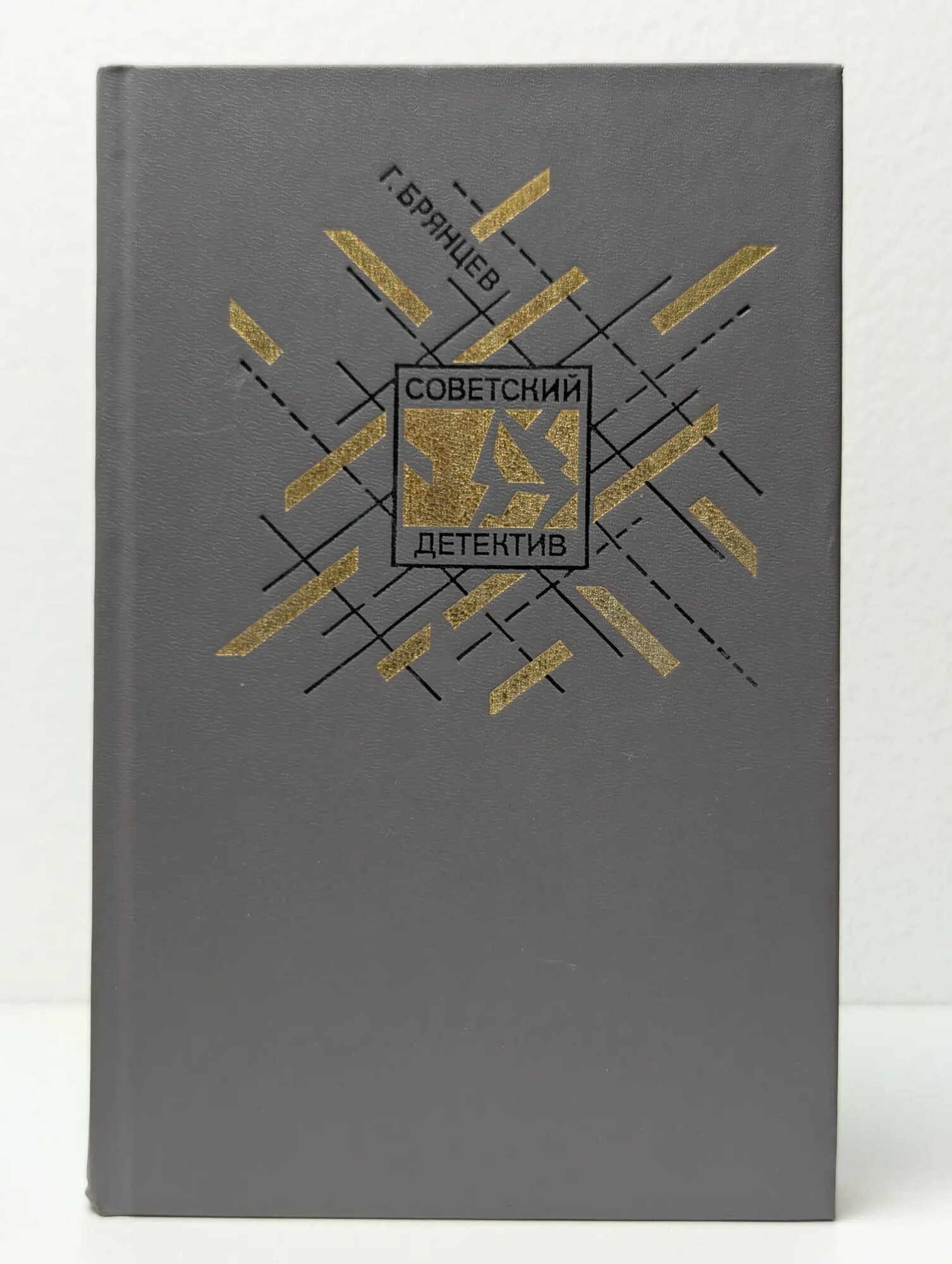 По тонкому льду Брянцев Георгий Михайлович 1991