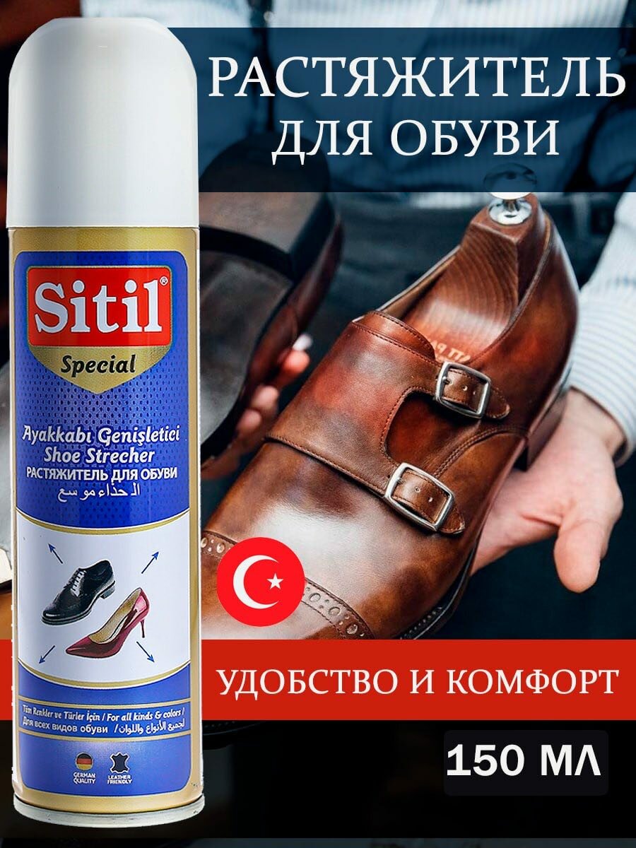 Пена для растяжки обуви Sitil, спрей, для всех типов материалов, 1 штука, 150 мл.