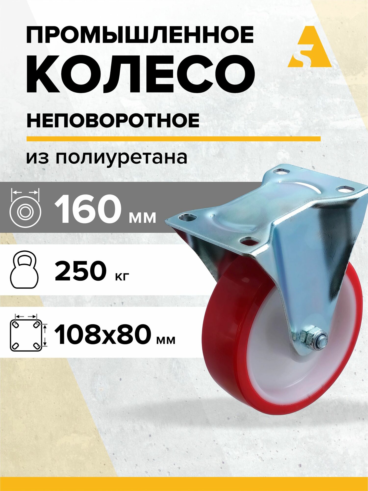 Колесо промышленное FPp 63, неповоротное с площадкой, 160 мм, 250 кг, полиуретан