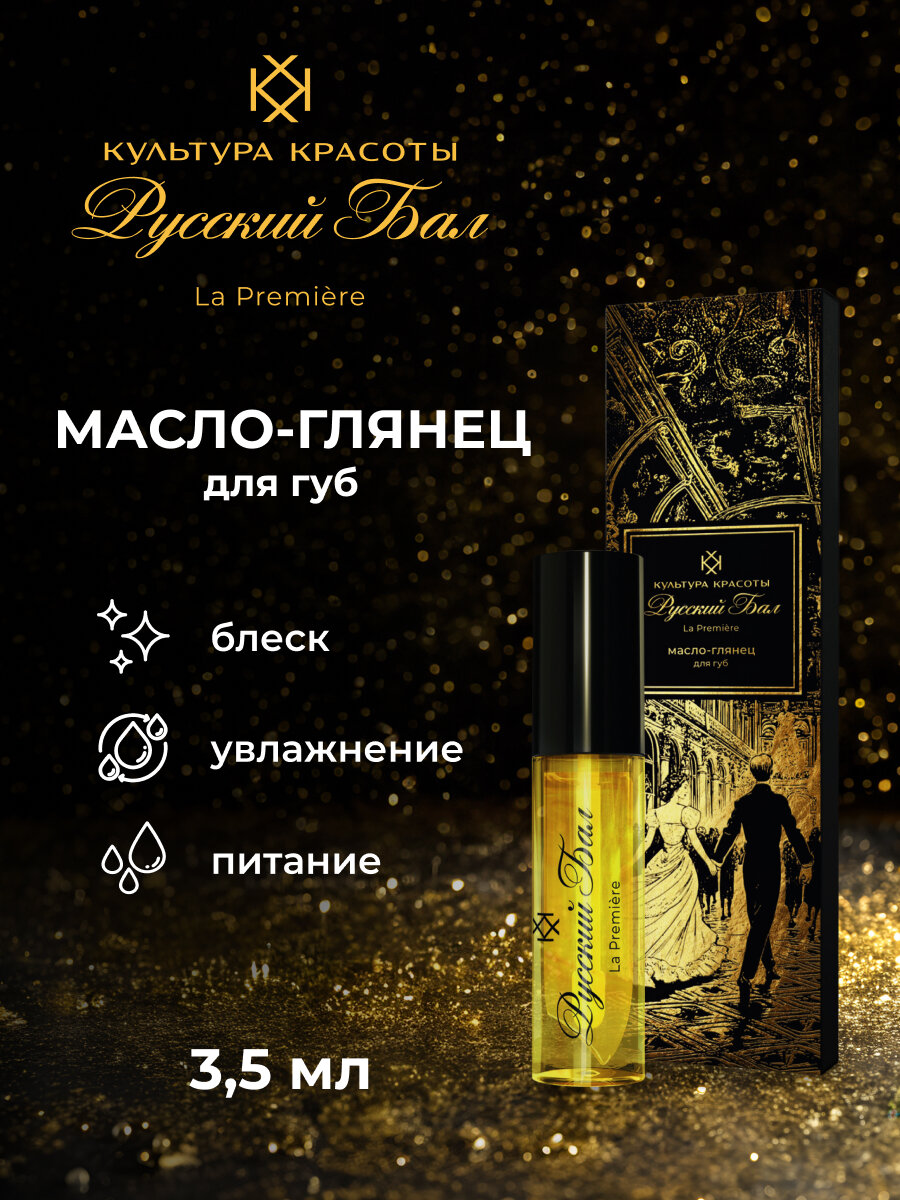 Estel Professional Масло-глянец для губ «Русский бал» культура красоты, 3,5 мл