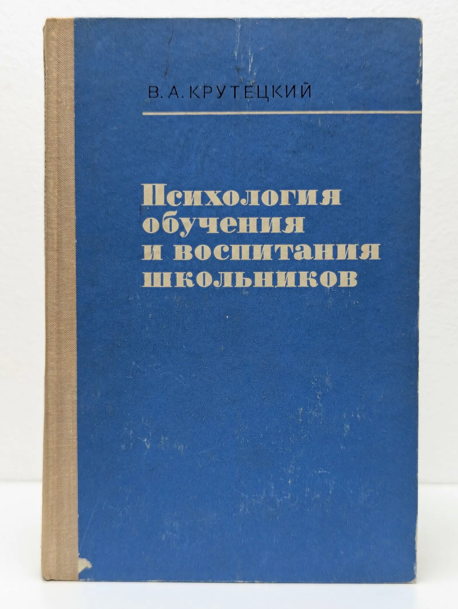 Психология обучения и воспитания школьников Крутецкий Вадим Андреевич 1976