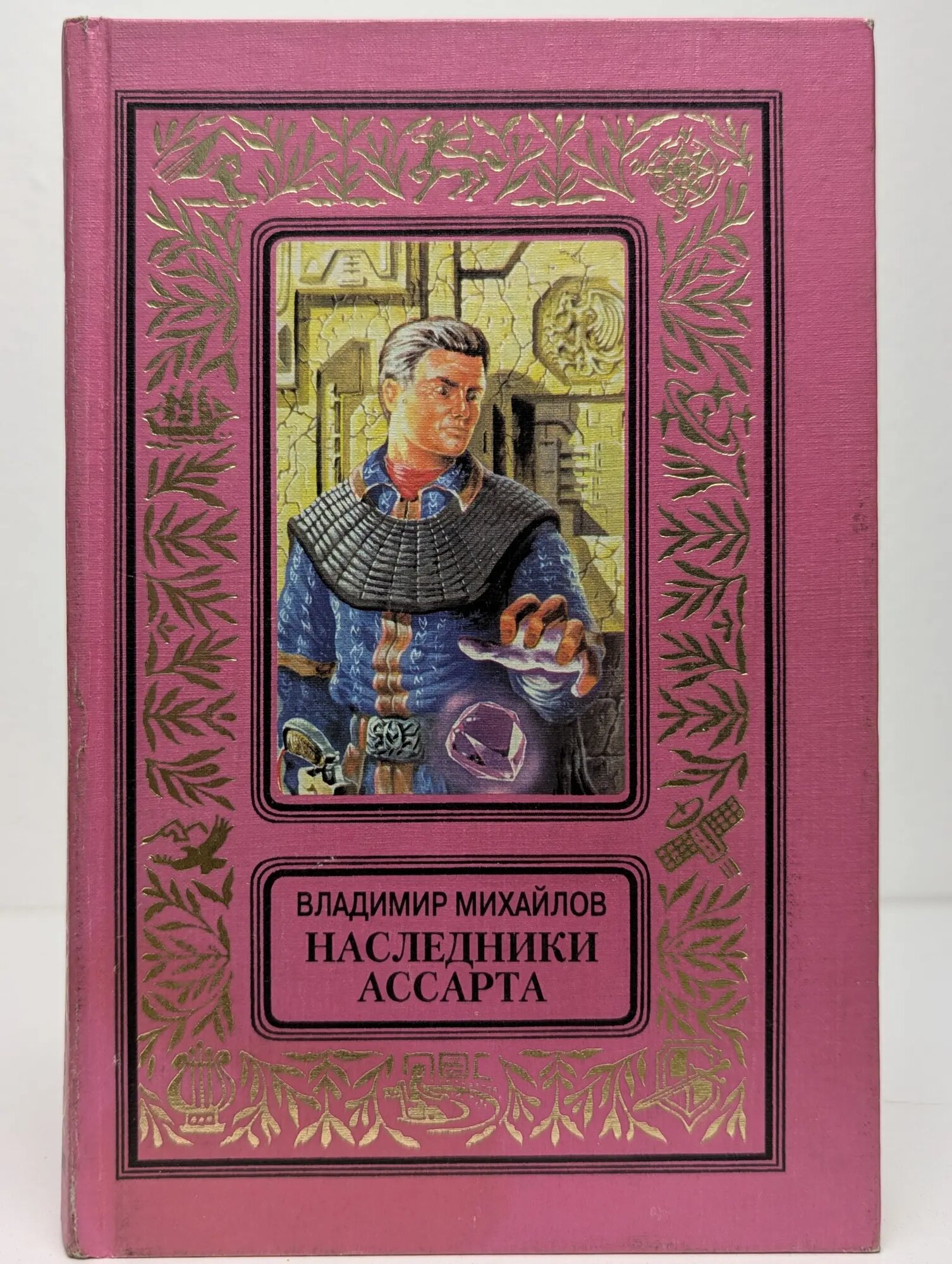 Наследники Ассарта Михайлов Владимир Дмитриевич 1998