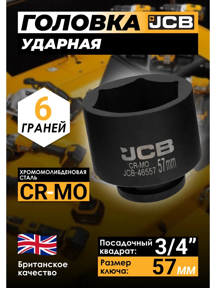 Головка ударная 6-гранная 57 мм 3/4"