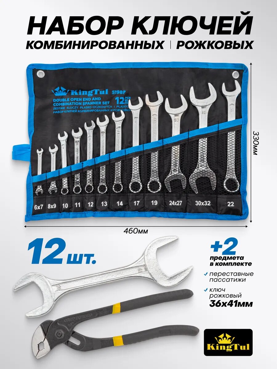 Набор ключей комбинированных и рожковых 12+2 предмета