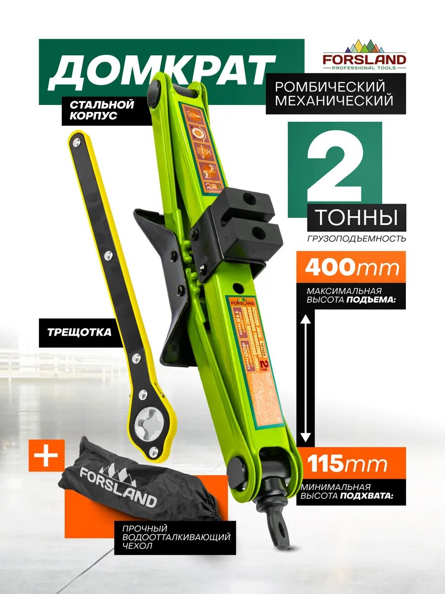 Ромбический домкрат автомобильный 2т 115-400мм