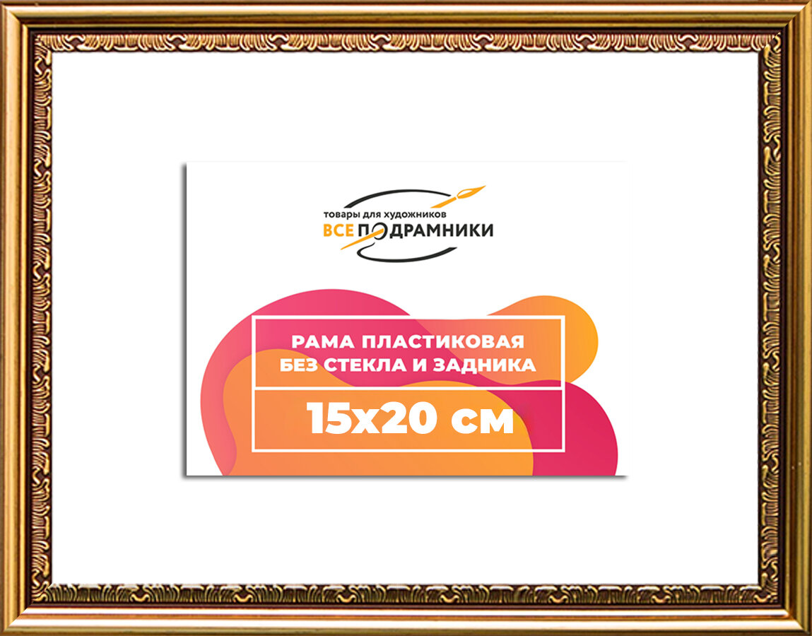 Багетная рама 15x20 для картин и фотографий, вышивки, алмазной мозаики