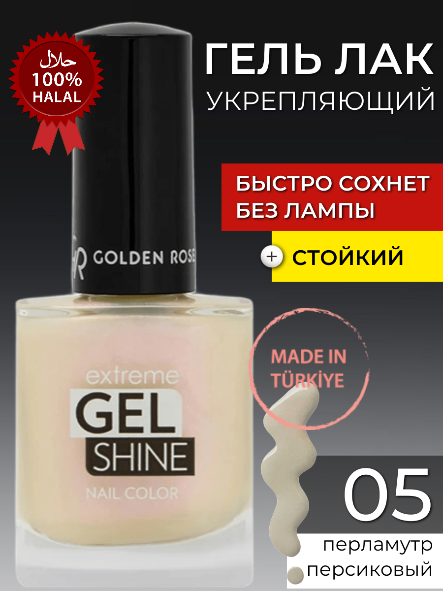 Стойкий лак шиммер для ногтей с эффектом геля, быстросохнущий без лампы Golden Rose Extreme Gel Shine Nail Color, укрепляющий блестящий с эффектом объема тон 05