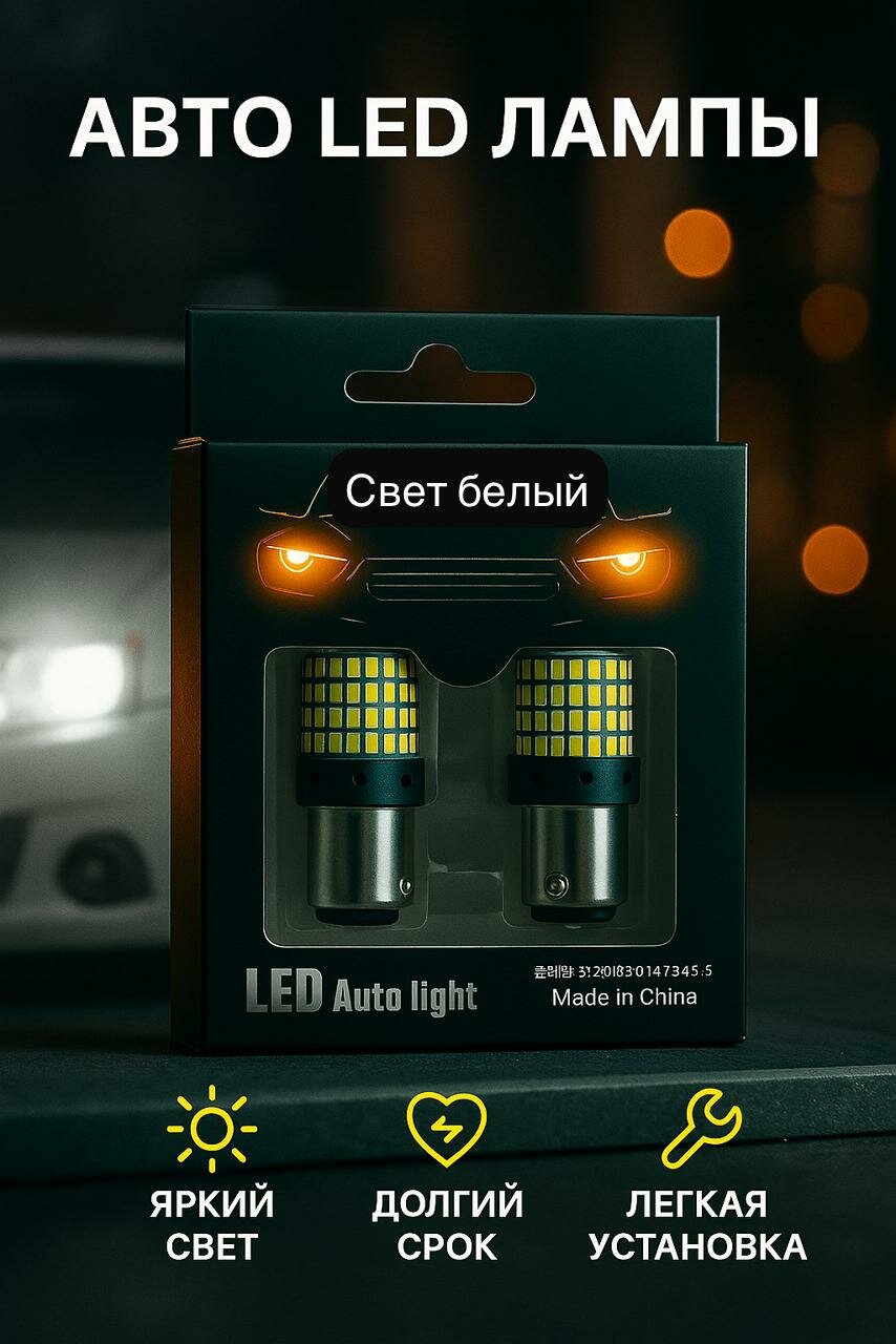 Лампа автомобильная P21w-1156, лед лампочки светодиодные для авто габаритные 5w 12-24V биполярная обманка, белый свет 2 шт.