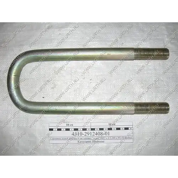 КАМАЗ 43102912408 oem стремянка рессоры задней l=350
