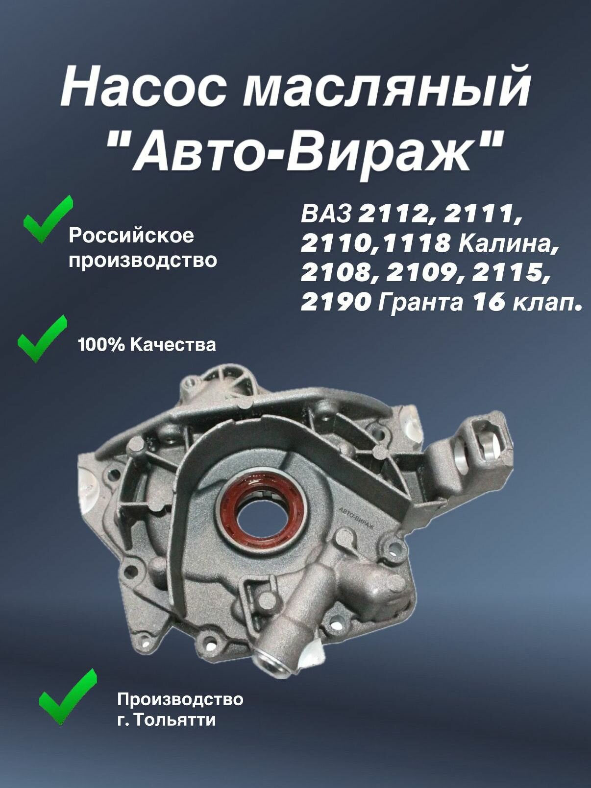Насос масляный ВАЗ 2112, 2111, 2110, 1118 Калина, 2108, 2109, 2115, 2190 Гранта 16 клап. "Авто-Вираж"
