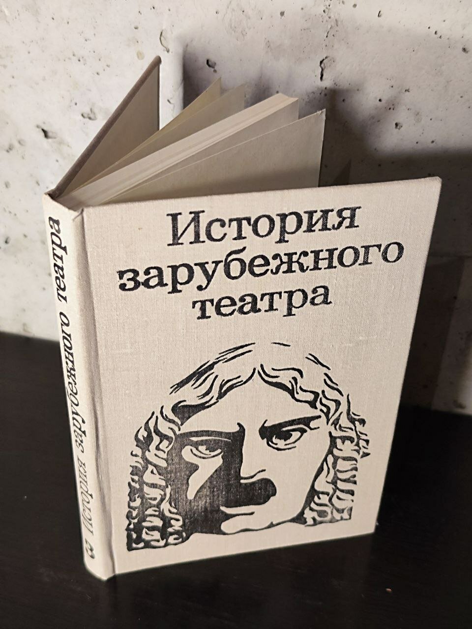 История зарубежного театра. Часть 3.