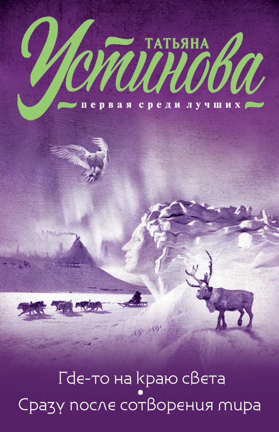 Где-то на краю света. Сразу после сотворения мира [Цифровая книга]