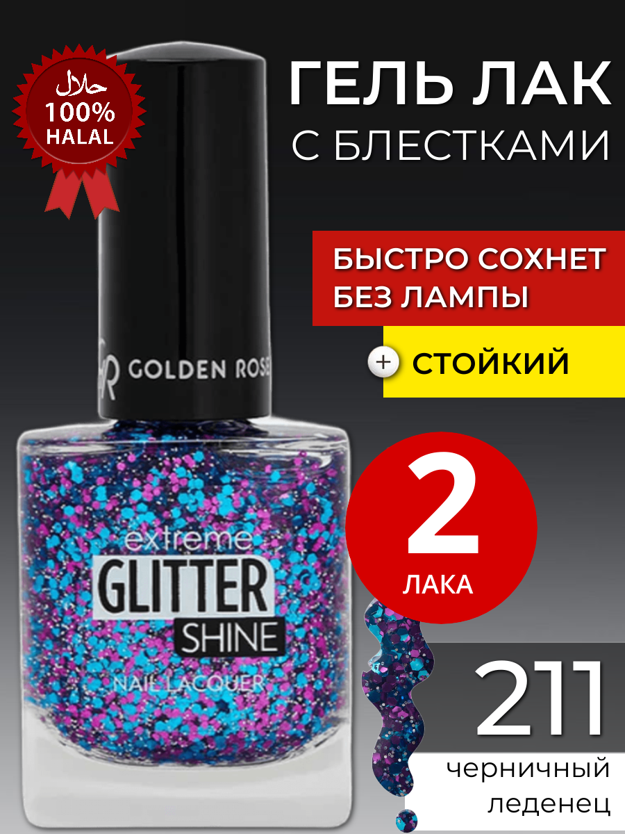 Стойкий укрепляющий лак шиммер для ногтей с блестками и с эффектом геля, быстросохнущий без лампы Golden Rose Extreme Gel Shine Nail Color, блестящий с эффектом объема тон 211, набор лаков 2 шт
