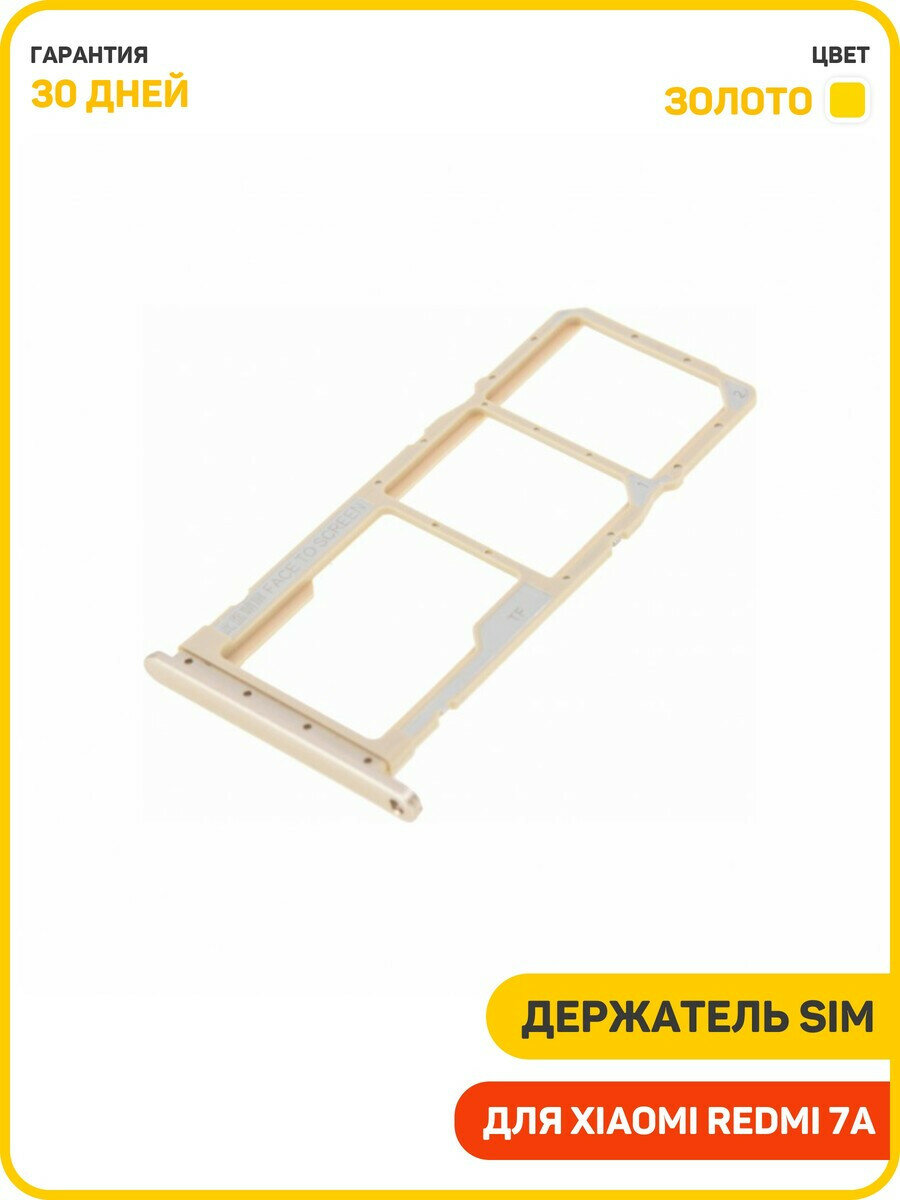 Держатель сим карты (SIM) для Xiaomi Redmi 7A, золото