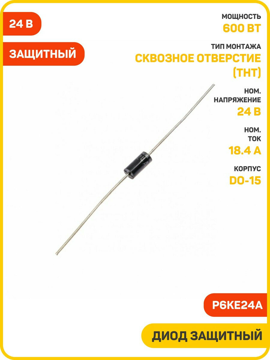Диод VISHAY защитный 600 Вт/24 В (P6KE24A (DO-15))