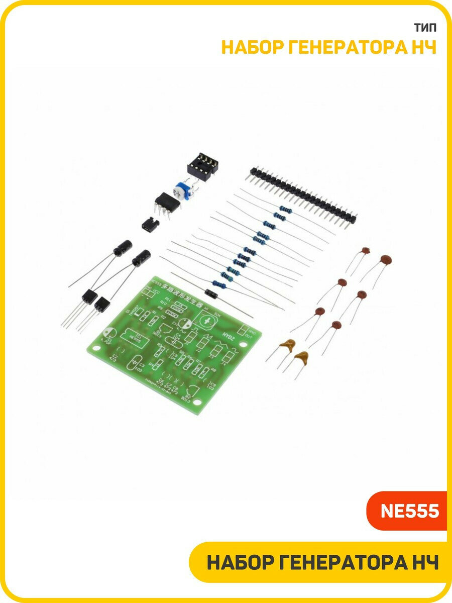 Набор генератора НЧ меандр, пила, синус (NE555)