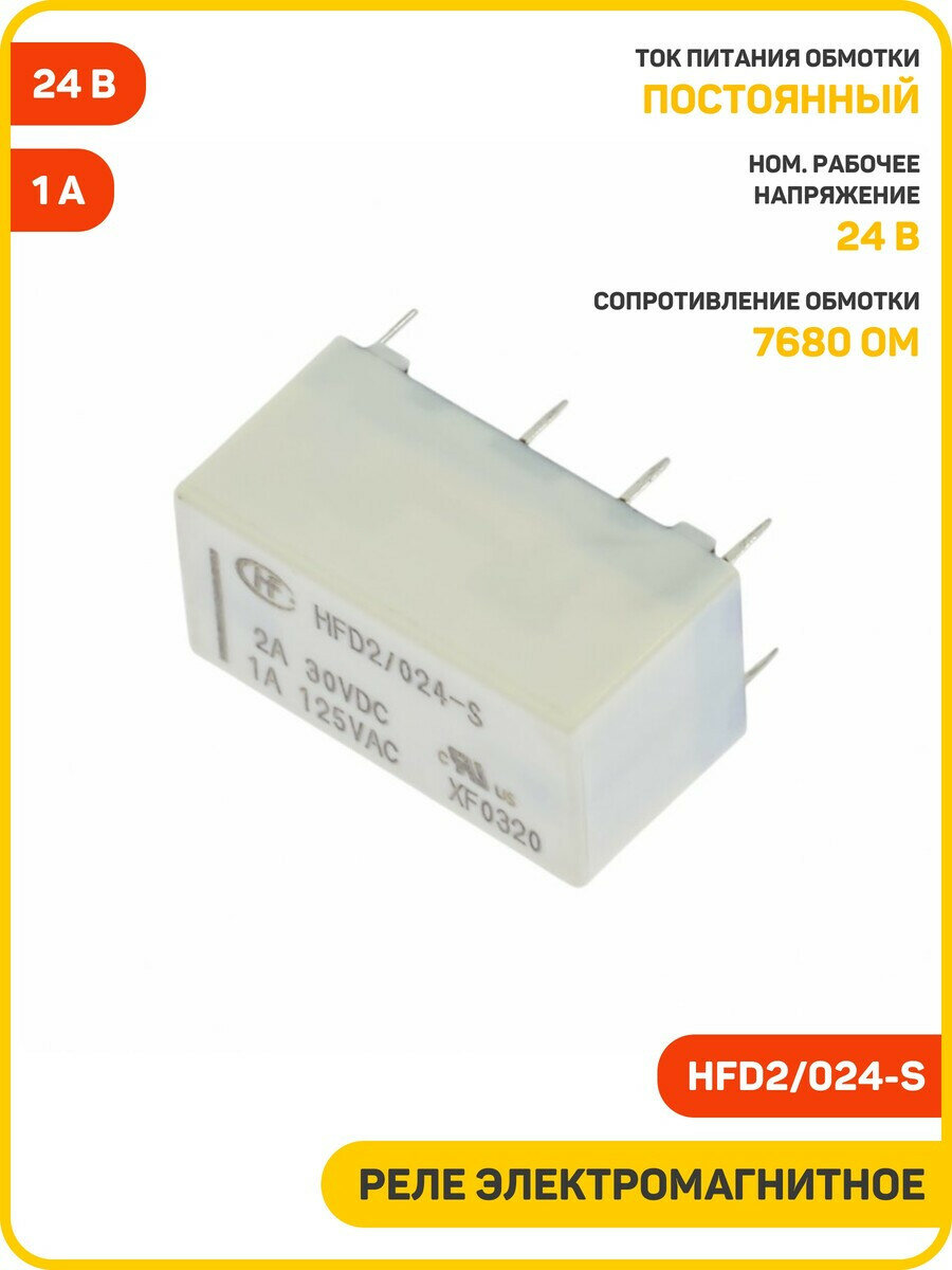 Реле HONGFA электромагнитное 24 В DPDT 125 В/1 А (AgPb/Ag+Au) (HFD2/024-S (G6A-274P-ST15-US DC24))