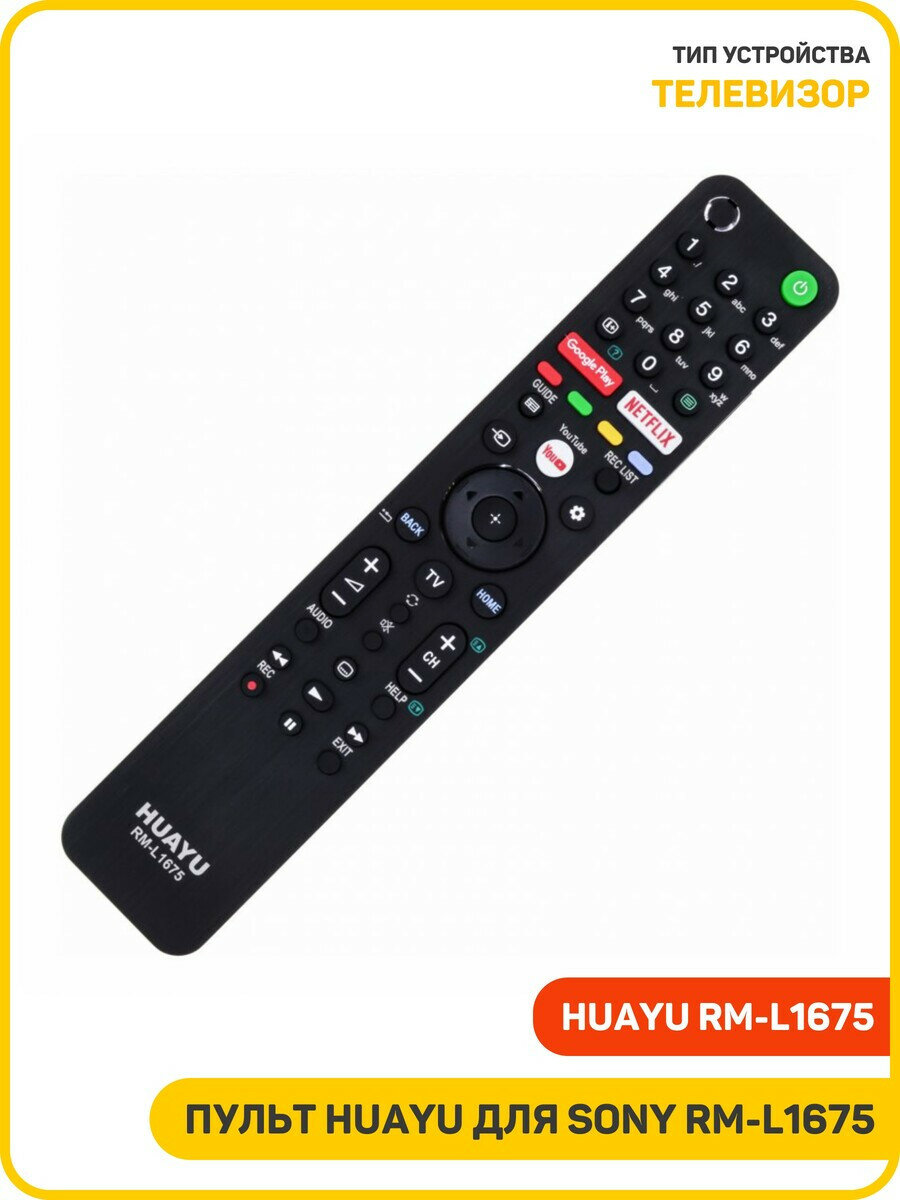 Пульт Huayu для Sony RM-L1675