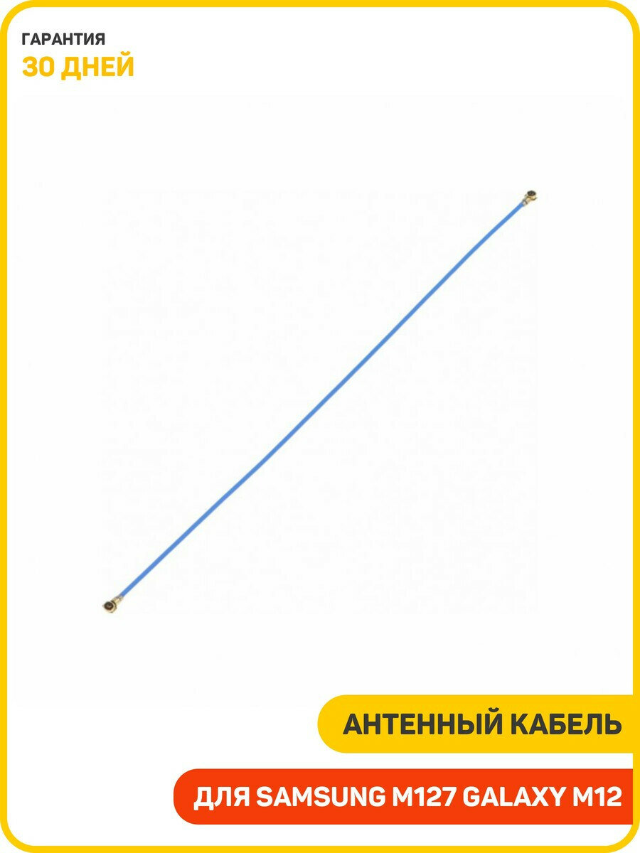 Антенный кабель для Samsung M127 Galaxy M12 (118 мм)