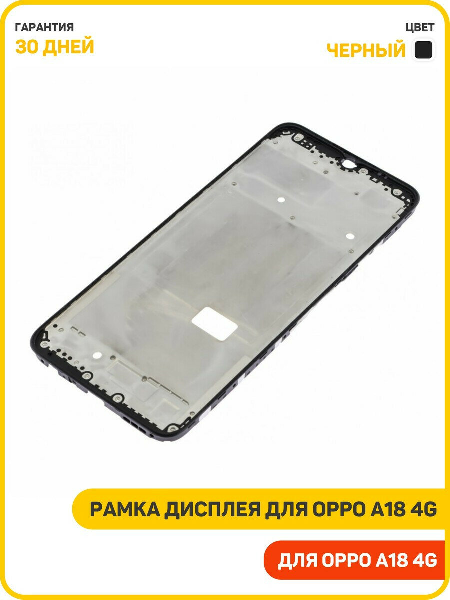 Рамка дисплея для OPPO A18 4G, черный