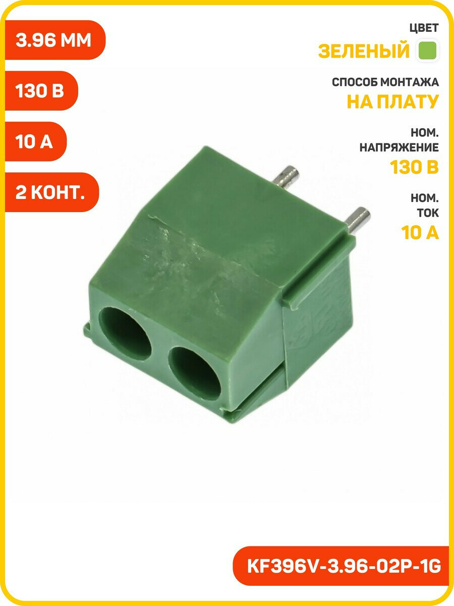 Клеммник KAIFENG винтовой на плату 2 конт. шаг 3.96 мм 130 В/10 А (KF396V-3.96-02P-1G) зеленый