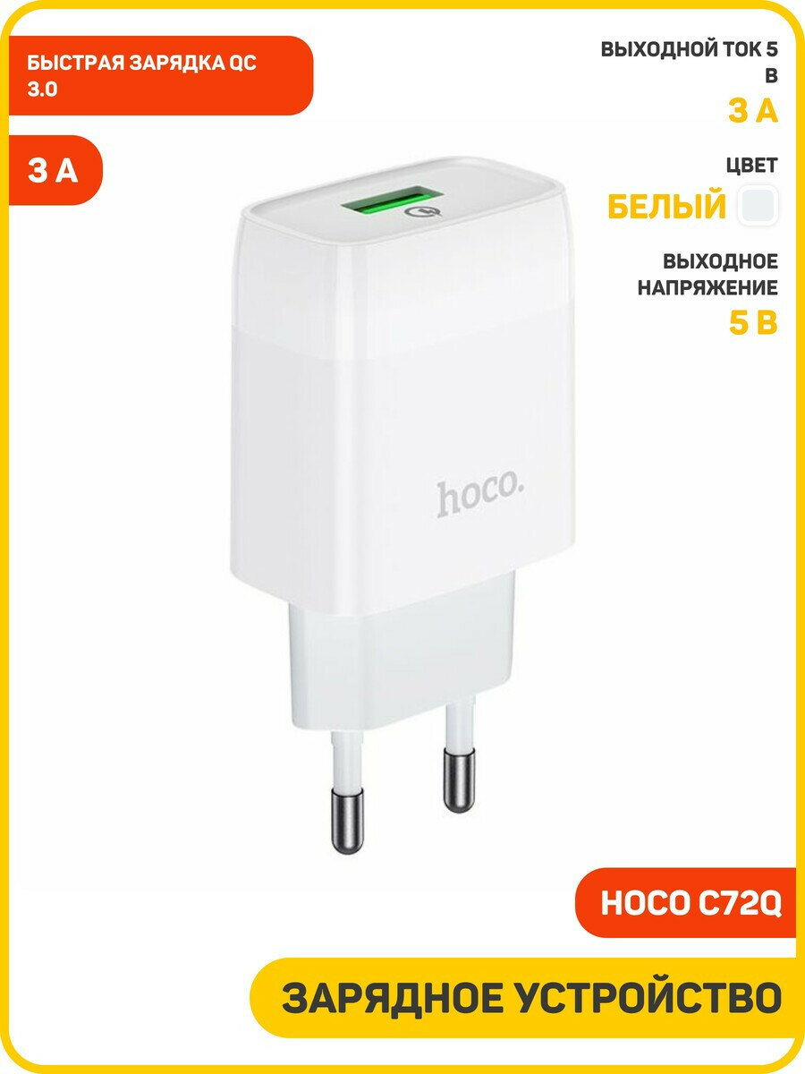 Сетевое зарядное устройство (СЗУ) Hoco C72Q (USB) 3 А, белый