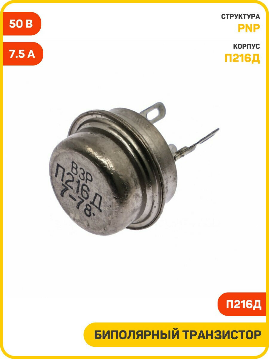 Биполярный транзистор PNP 50 В/7.5 А (П216Д)