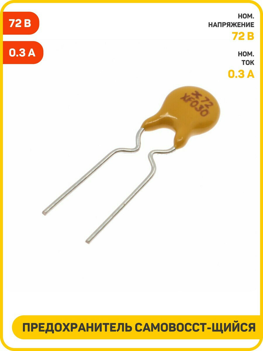 Предохранитель самовосстанавливающийся 72 В/0.3 А
