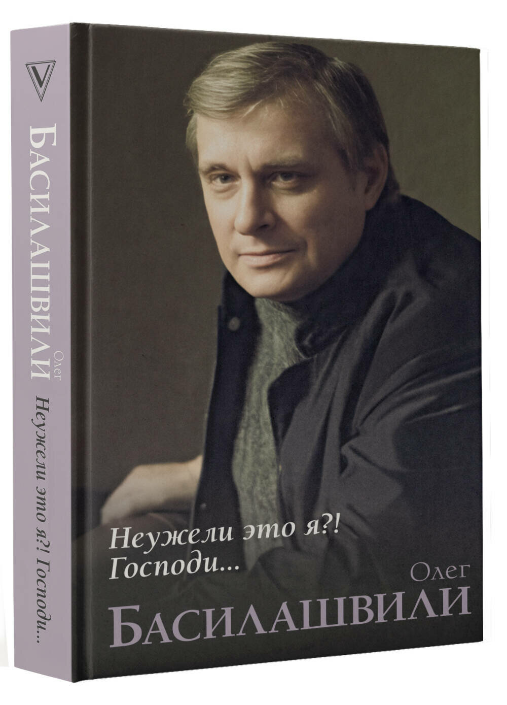 Неужели это я! Господи." Басилашвили О. В, серия "Из века в век