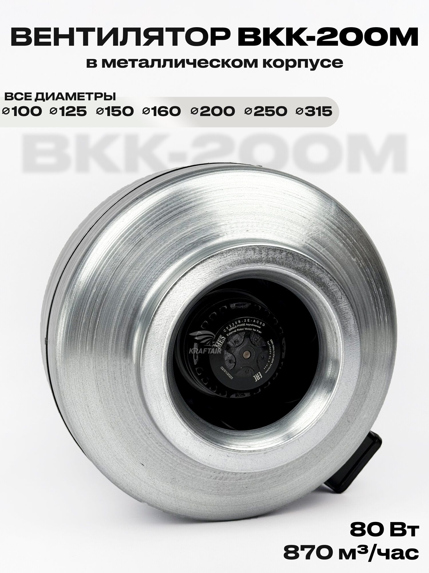 Вентилятор канальный ВКК-200 в металлическом корпусе, 220В, 870 м3/час, 80 Вт, для воздуховодов 200 мм, IP 44