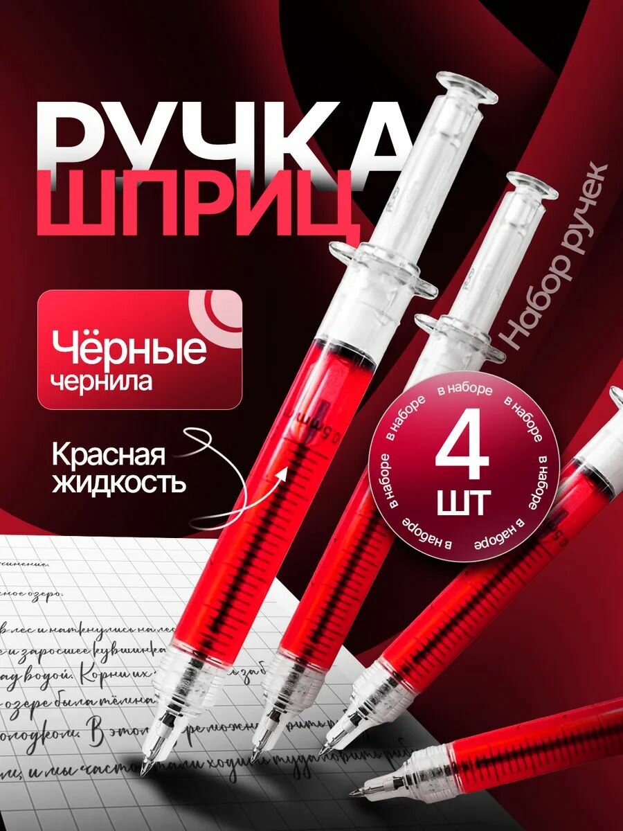 Подарочный набор ручки-шприц с жидкостью шариковые 4 штуки, чернила синий. Сувенир, ручка шариковая прикол шприц
