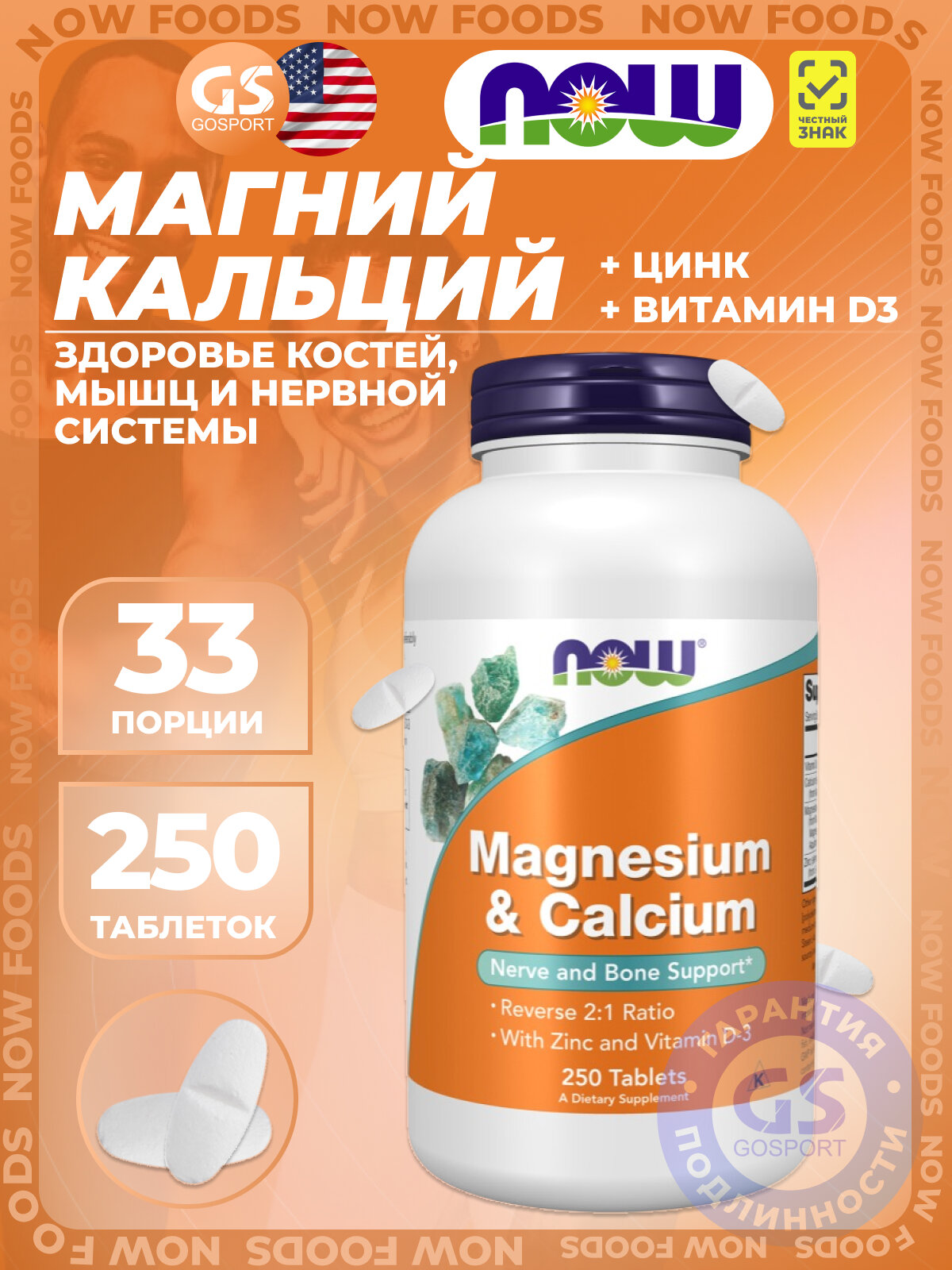 Кальций & магний NOW Foods Magnesium Calcium with Zinc and Vitamin D3 250 таблеток