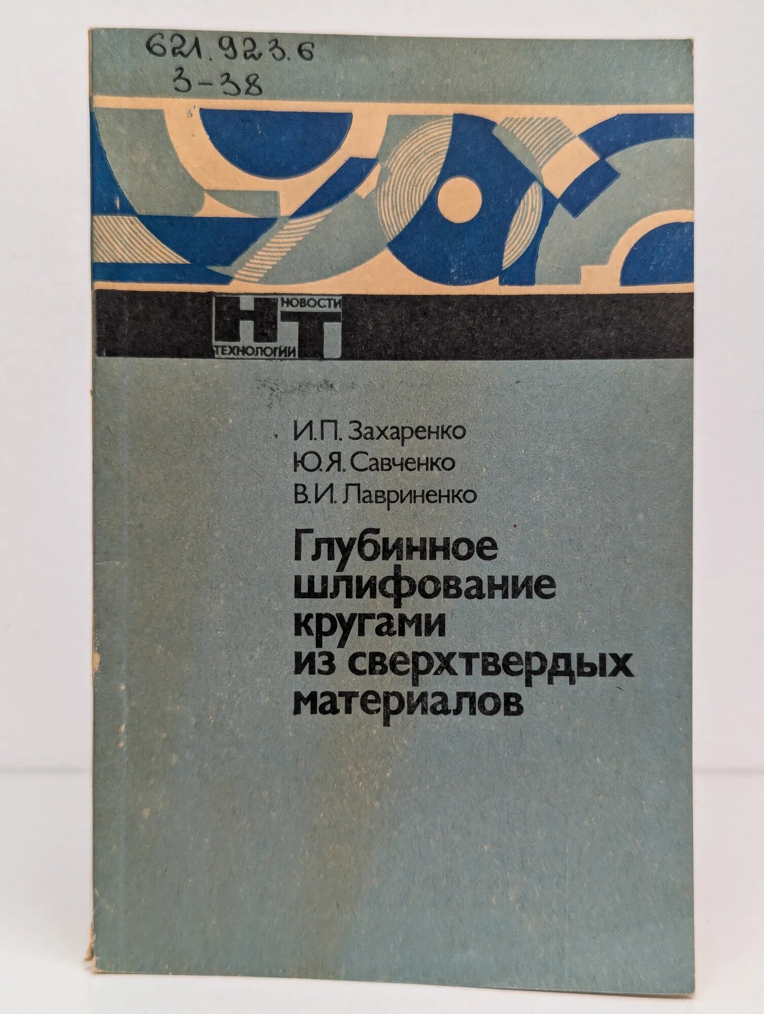 Глубинное шлифование кругами из сверхтвердых материалов Захаренко И. П, Савченко Ю. Я, Лавриненко В. И. 1988