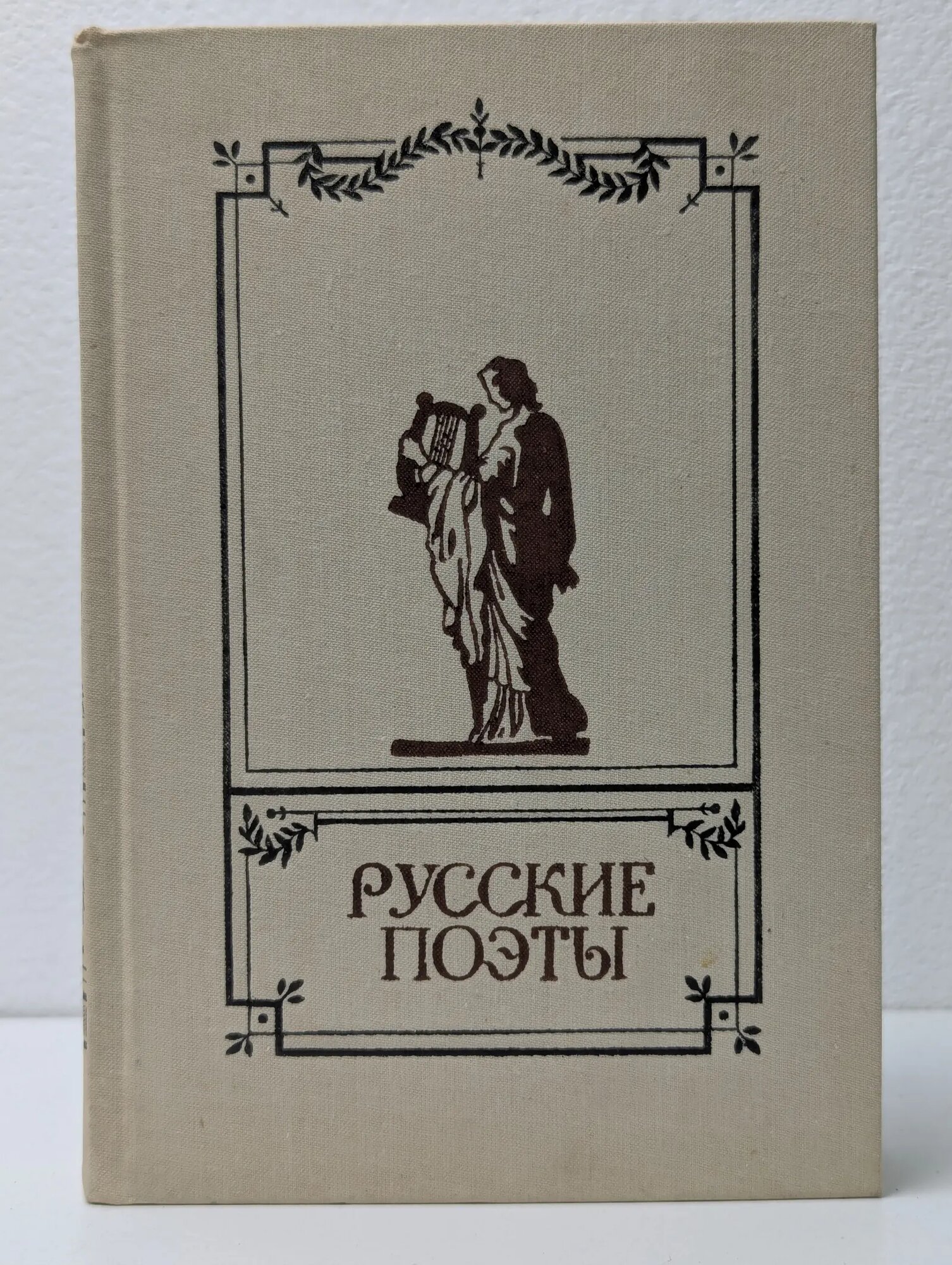 Русские поэты. Антология русской поэзии в 6 томах. Том 1 Сборник 1989
