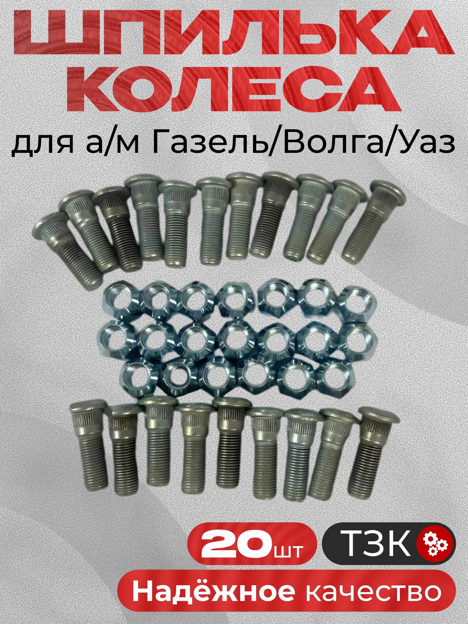 Шпилька колеса для а/м Газель/Волга/Уаз, 20 штук