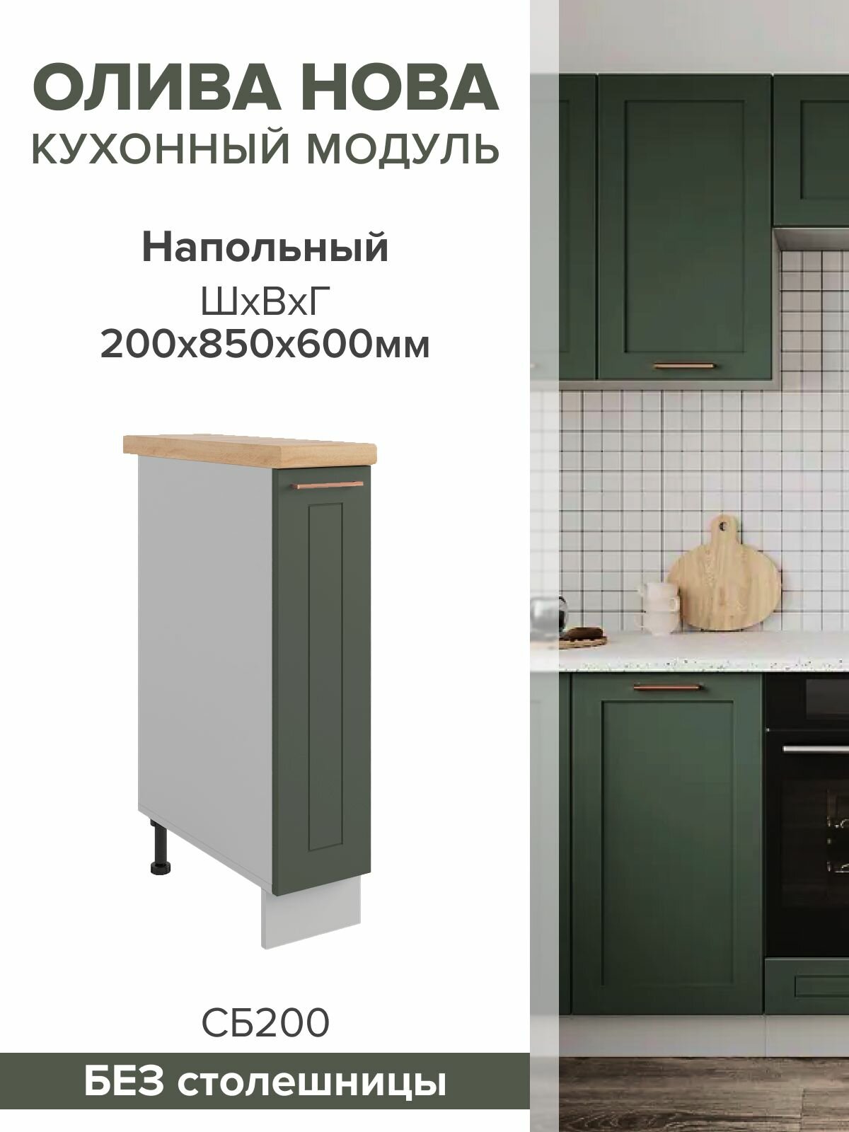 Кухонный модуль напольный СБ 200, олива нова, 85х51,6 см