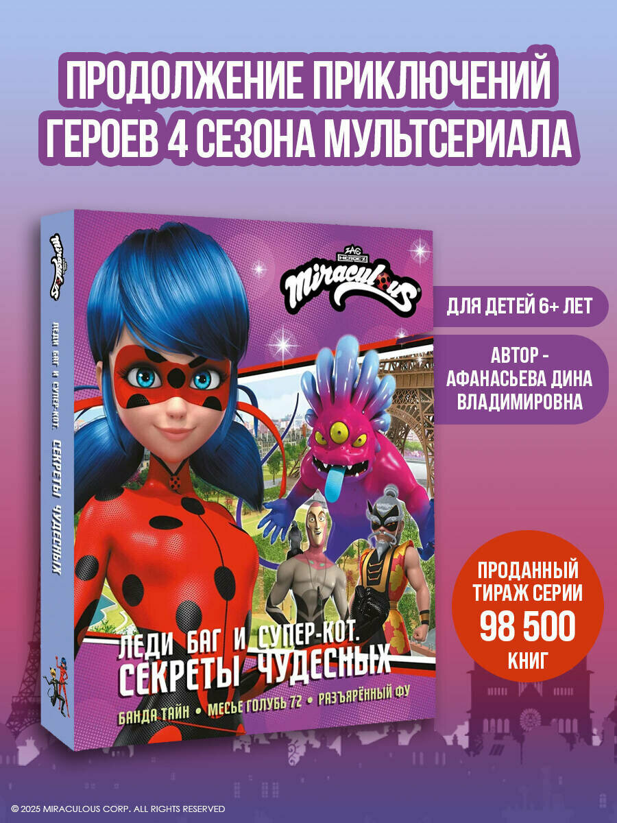 Леди Баг и Супер-Кот. Секреты Чудесных (Банда Тайн, Месье Голубь 72, Разъярённый Фу) Дина Афанасьева