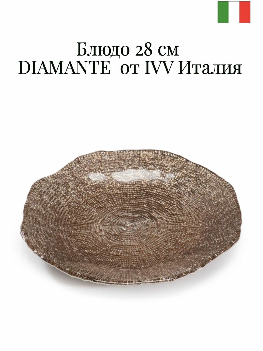 Блюдо сервировочное из декорированного стекла DIAMANTE от IVV Италия 28 см