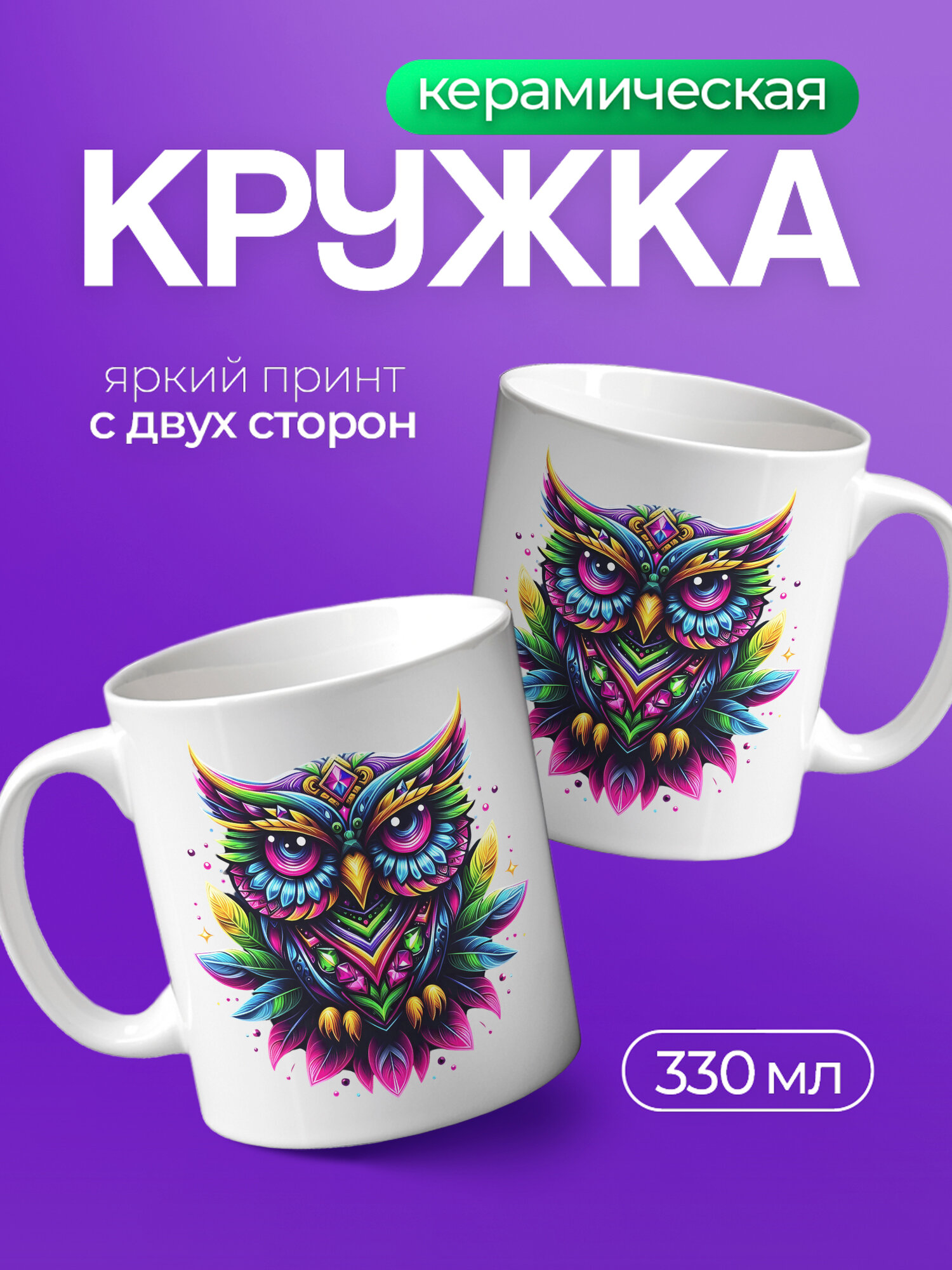 Кружка керамическая PNP NARD, 330 мл, с цветным принтом Сова