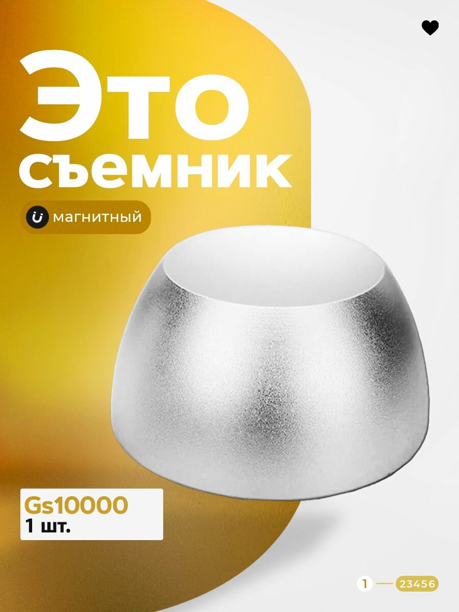 Магнитный съемник для снятия клипс, бирок, алармов GS 10000 ММК