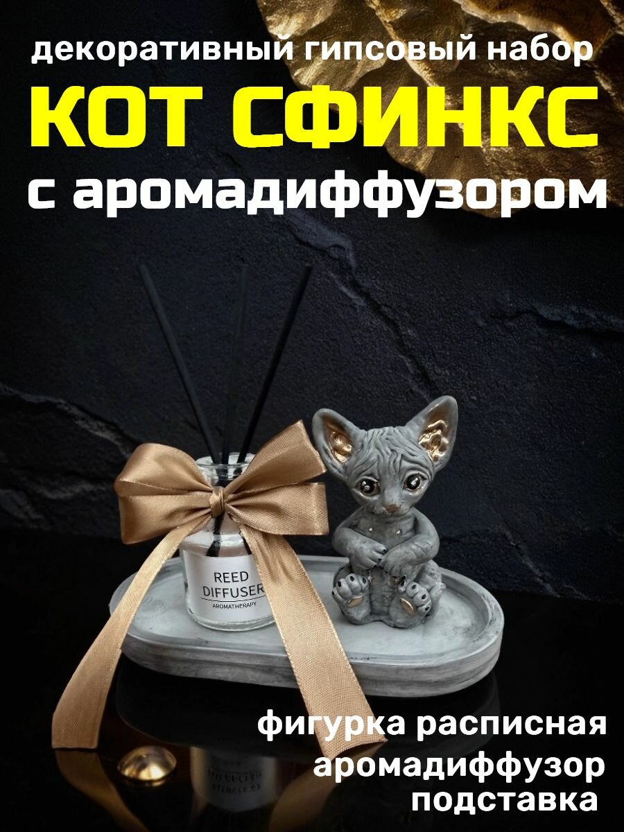 Декоративный набор гипсовый котик сфинкс с диффузором