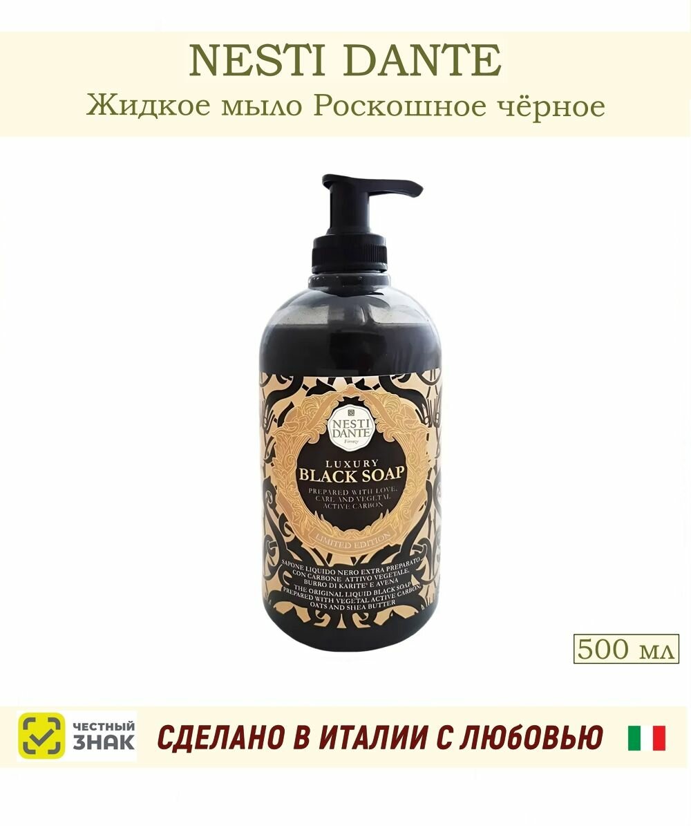 Nesti Dante Жидкое мыло Роскошное чёрное / Luxury black, 500 мл