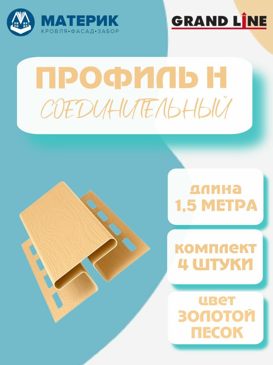 H-профиль соединительный золотой песок 1.5 метра, 4 штуки, для сайдинга, софитов и фасадных панелей