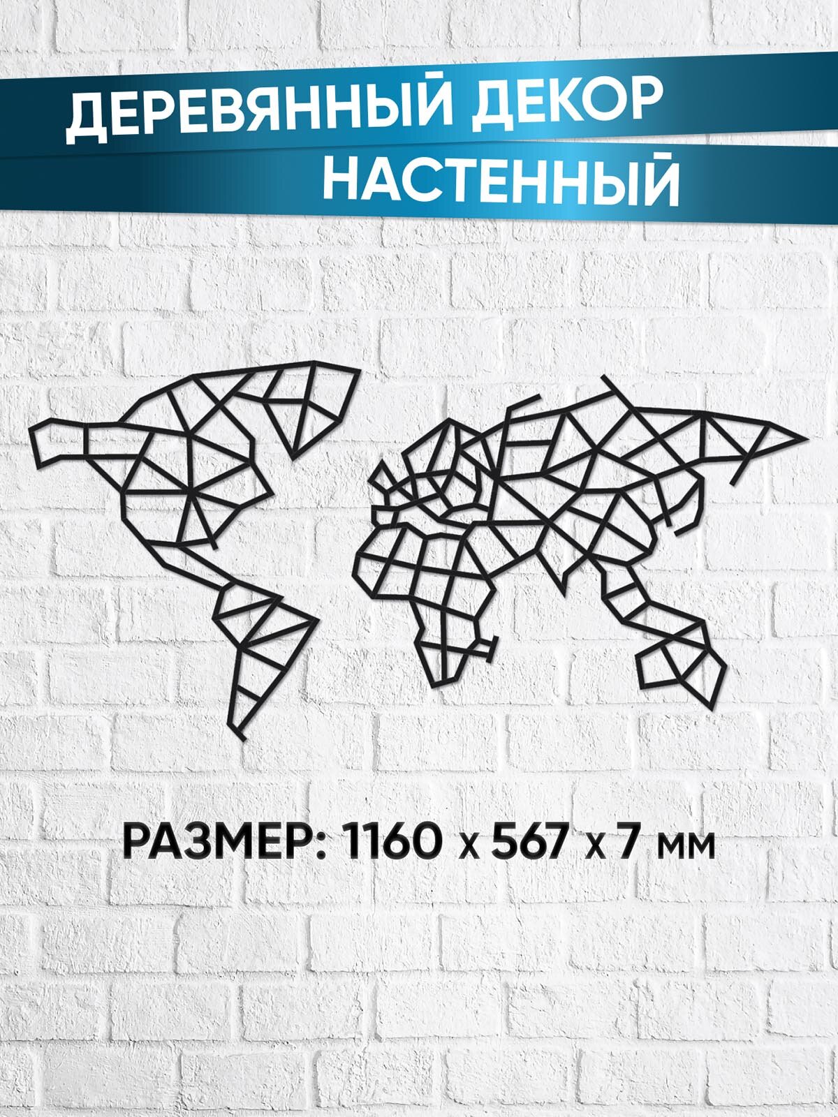 Деревянный интерьерный пазл Eco Wood Art Карта Мира, объёмное настенное панно