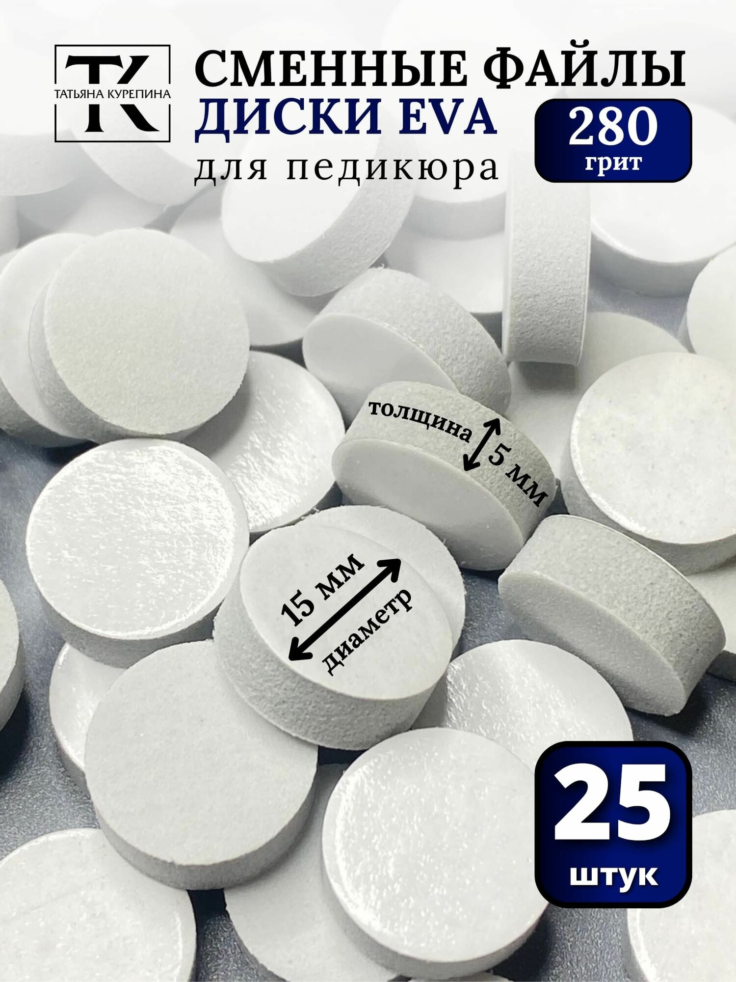 Сменные файлы EVA для педикюрного диска 15 мм, 25 шт 280 грит, серые